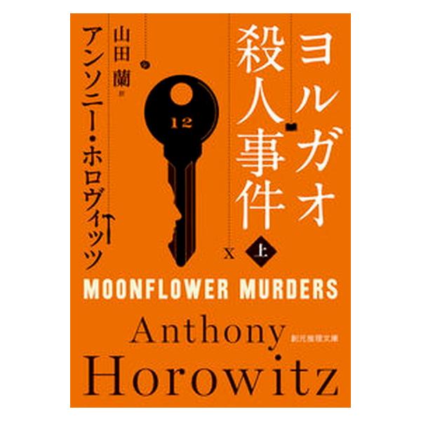 著者名：アンソニー・ホロヴィッツ、山田蘭出版社名：東京創元社発売日：2021年09月10日商品状態：非常に良い※商品状態詳細は商品説明をご確認ください。