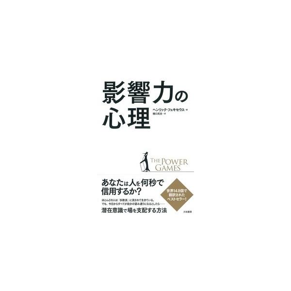 著者名：ヘンリック・フェキセウス、樋口武志出版社名：大和書房発売日：2016年02月25日商品状態：非常に良い※商品状態詳細は商品説明をご確認ください。