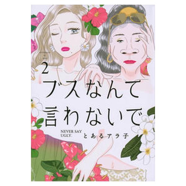 著者名：とあるアラ子出版社名：講談社発売日：2022年11月22日商品状態：良い※商品状態詳細は商品説明をご確認ください。