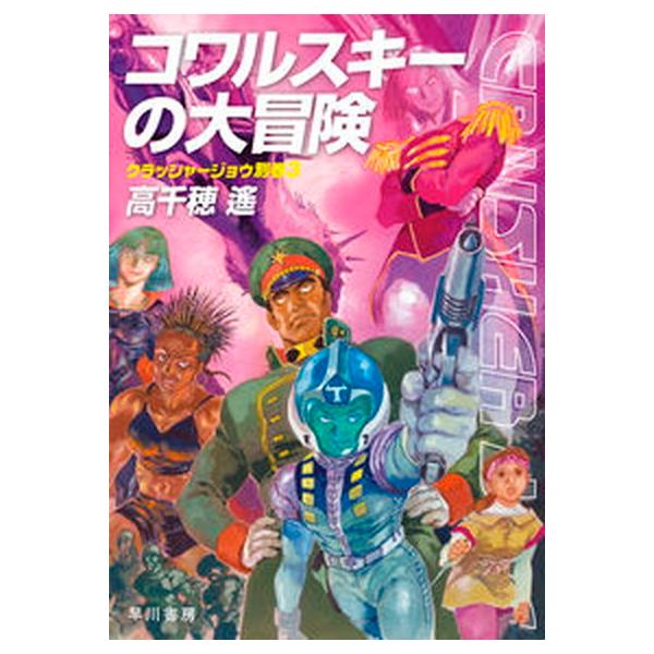 著者名：高千穂遙出版社名：早川書房発売日：2022年02月15日商品状態：非常に良い※商品状態詳細は商品説明をご確認ください。