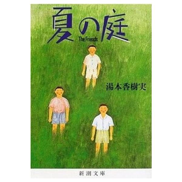 著者名：湯本香樹実出版社名：新潮社発売日：1994年03月商品状態：良い※商品状態詳細は商品説明をご確認ください。