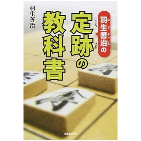 著者名：羽生善治出版社名：河出書房新社発売日：2014年07月商品状態：非常に良い※商品状態詳細は商品説明をご確認ください。