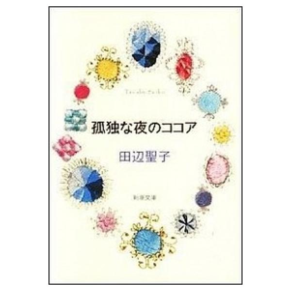 著者名：田辺聖子出版社名：新潮社発売日：2010年03月商品状態：非常に良い※商品状態詳細は商品説明をご確認ください。