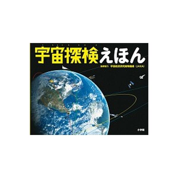 著者名：宇宙航空研究開発機構出版社名：小学館発売日：2013年07月22日商品状態：非常に良い※商品状態詳細は商品説明をご確認ください。