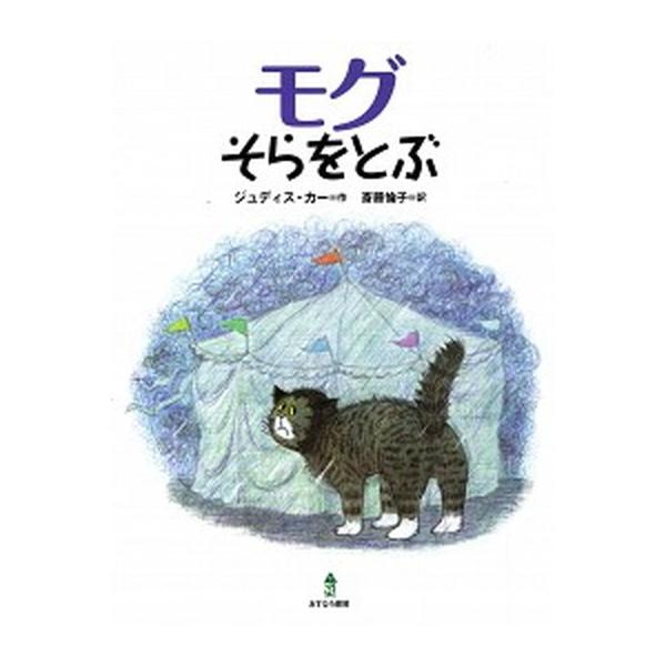 著者名：ジュディス・カ−、斉藤倫子出版社名：あすなろ書房発売日：2008年05月商品状態：良い※商品状態詳細は商品説明をご確認ください。