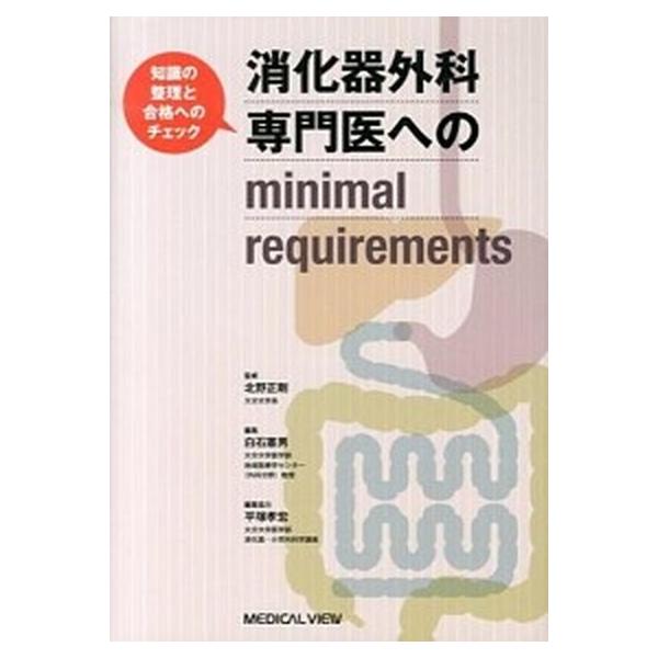 著者名：白石憲男、北野正剛出版社名：メジカルビュ−社発売日：2013年10月10日商品状態：非常に良い※商品状態詳細は商品説明をご確認ください。