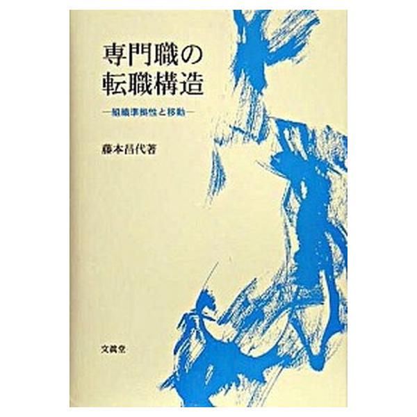 著者名：藤本昌代出版社名：文眞堂発売日：2005年03月商品状態：良い※商品状態詳細は商品説明をご確認ください。