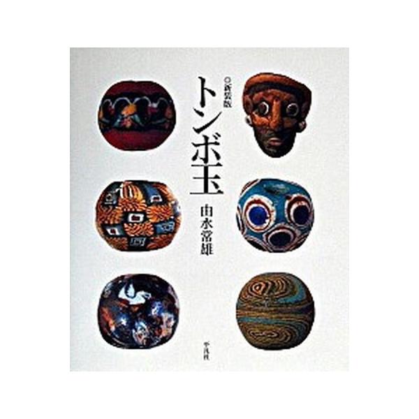 著者名：由水常雄出版社名：平凡社発売日：2003年02月商品状態：非常に良い※商品状態詳細は商品説明をご確認ください。