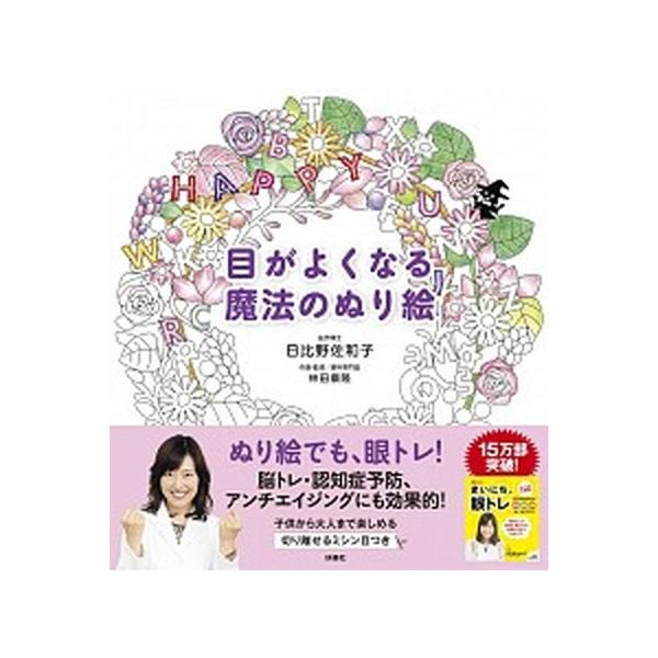 著者名：日比野佐和子、林田康隆出版社名：扶桑社発売日：2016年08月02日商品状態：非常に良い※商品状態詳細は商品説明をご確認ください。