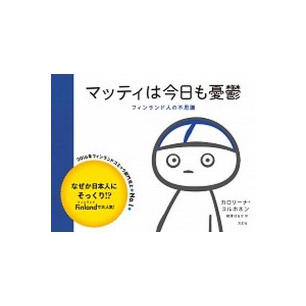 著者名：カロリーナ・コルホネン、柳澤はるか出版社名：方丈社発売日：2017年04月30日商品状態：非常に良い※商品状態詳細は商品説明をご確認ください。