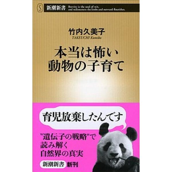 著者名：竹内久美子出版社名：新潮社発売日：2013年03月20日商品状態：非常に良い※商品状態詳細は商品説明をご確認ください。