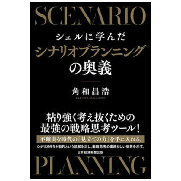 著者名：角和昌浩出版社名：日経ＢＰ発売日：2022年11月29日商品状態：非常に良い※商品状態詳細は商品説明をご確認ください。