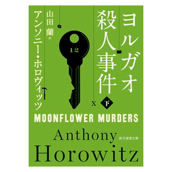 著者名：アンソニー・ホロヴィッツ、山田蘭出版社名：東京創元社発売日：2021年09月10日商品状態：良い※商品状態詳細は商品説明をご確認ください。
