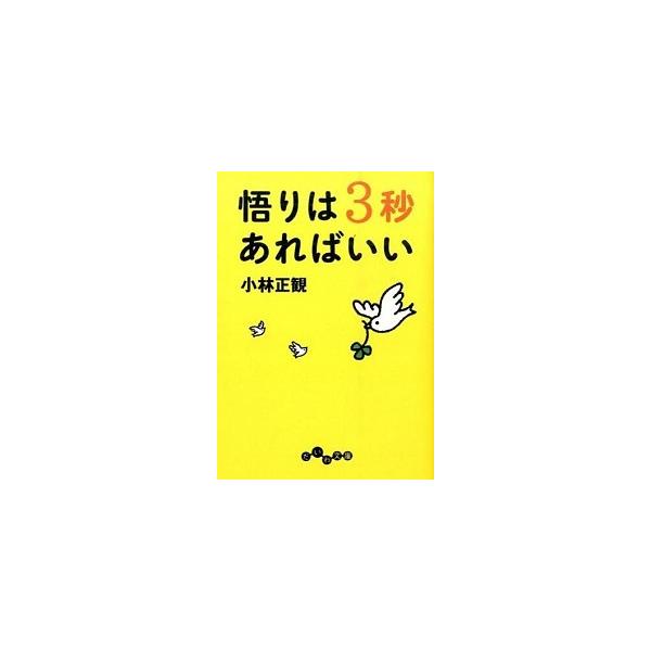 著者名：小林正観出版社名：大和書房発売日：2014年12月15日商品状態：非常に良い※商品状態詳細は商品説明をご確認ください。