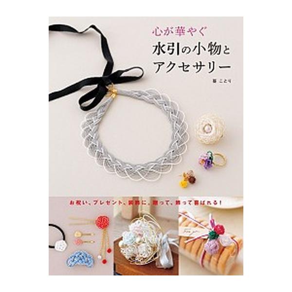 著者名：葵ことり出版社名：池田書店発売日：2018年03月28日商品状態：非常に良い※商品状態詳細は商品説明をご確認ください。