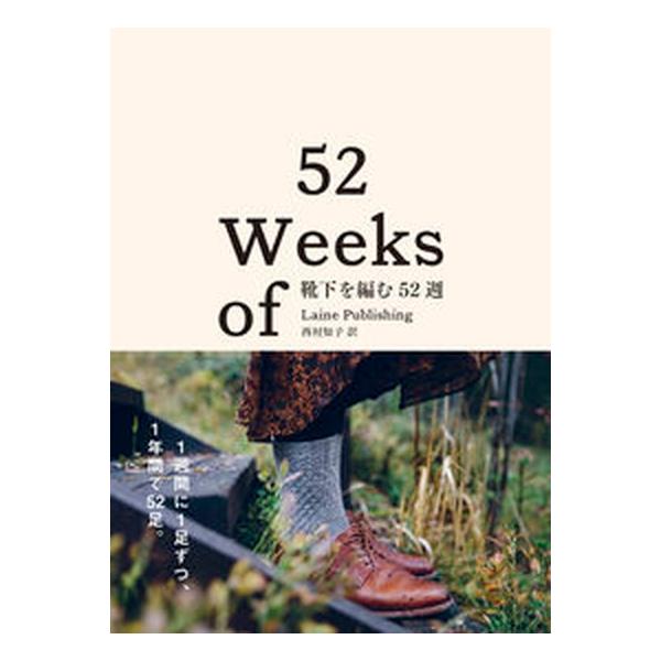 著者名：レイネ・パブリッシング、西村知子出版社名：グラフィック社発売日：2021年11月25日商品状態：非常に良い※商品状態詳細は商品説明をご確認ください。