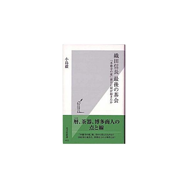 著者名：小島毅出版社名：光文社発売日：2009年07月20日商品状態：非常に良い※商品状態詳細は商品説明をご確認ください。