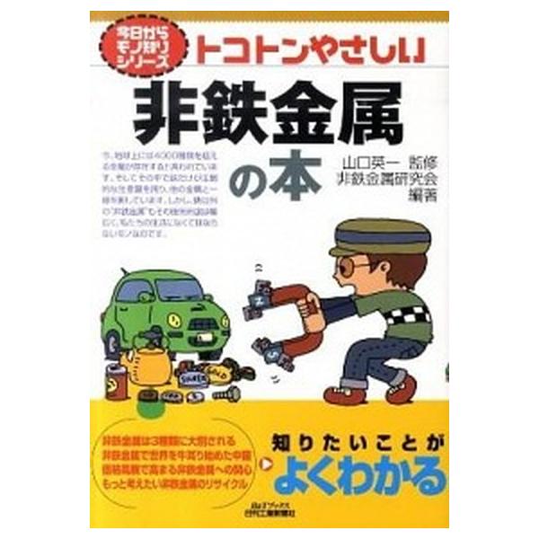 著者名：非鉄金属研究会、山口英一出版社名：日刊工業新聞社発売日：2010年08月商品状態：良い※商品状態詳細は商品説明をご確認ください。