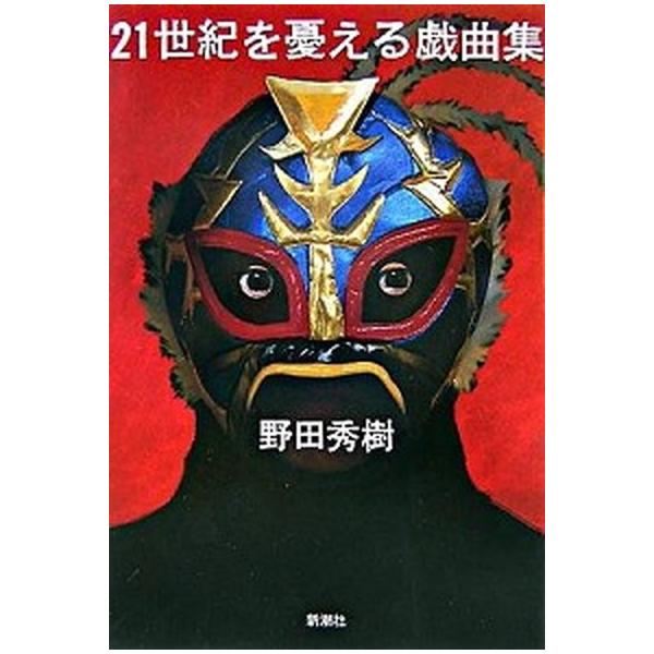 著者名：野田秀樹出版社名：新潮社発売日：2007年11月30日商品状態：良い※商品状態詳細は商品説明をご確認ください。