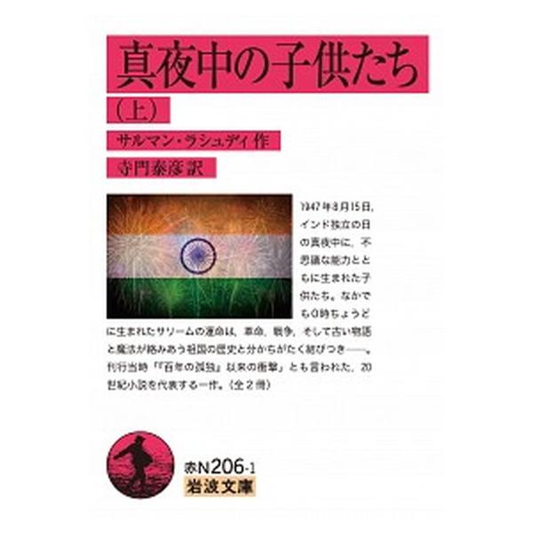 著者名：Rushdie,Salman,1947-、寺門,泰彦,1934-出版社名：岩波書店発売日：2020年05月商品状態：非常に良い※商品状態詳細は商品説明をご確認ください。