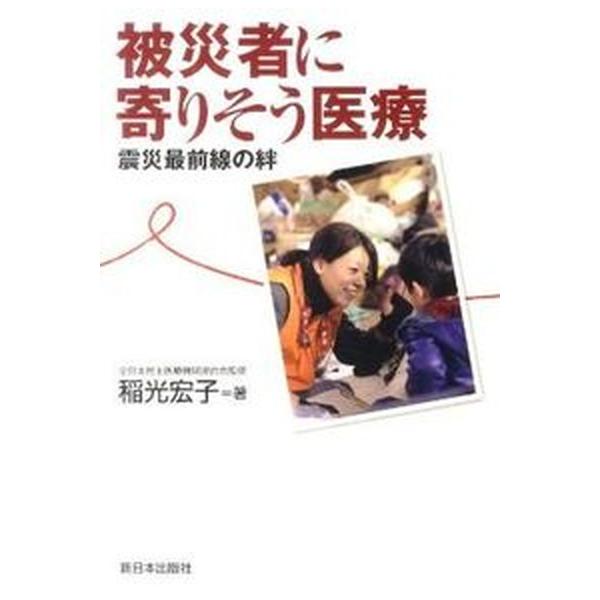 著者名：稲光宏子、全日本民主医療機関連合会出版社名：新日本出版社発売日：2011年11月商品状態：非常に良い※商品状態詳細は商品説明をご確認ください。