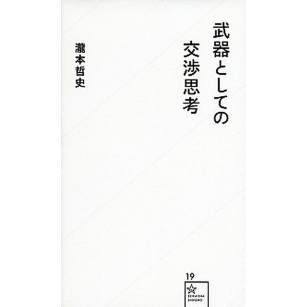 著者名：瀧本哲史出版社名：星海社発売日：2012年06月25日商品状態：良い※商品状態詳細は商品説明をご確認ください。