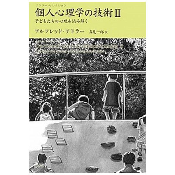 著者名：アルフレッド・アドラー、岸見一郎出版社名：アルテ発売日：2012年03月商品状態：非常に良い※商品状態詳細は商品説明をご確認ください。