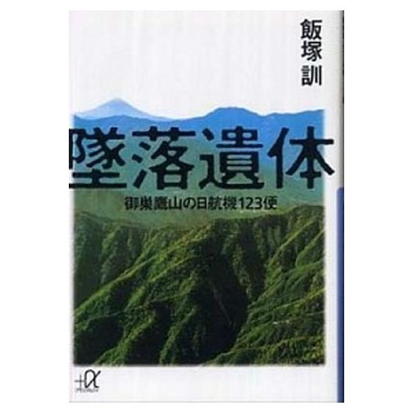 著者名：飯塚訓出版社名：講談社発売日：2001年04月20日商品状態：良い※商品状態詳細は商品説明をご確認ください。