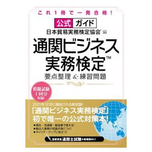 著者名：日本貿易実務検定協会出版社名：秀和システム新社発売日：2021年09月25日商品状態：非常に良い※商品状態詳細は商品説明をご確認ください。