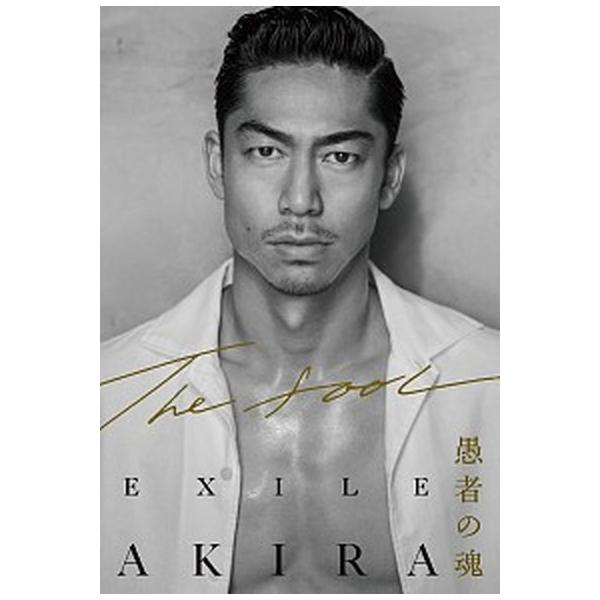 著者名：ＥＸＩＬＥ　ＡＫＩＲＡ出版社名：毎日新聞出版発売日：2018年08月23日商品状態：非常に良い※商品状態詳細は商品説明をご確認ください。