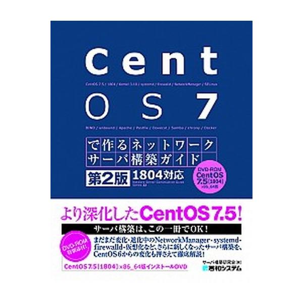 著者名：サーバ構築研究会出版社名：秀和システム新社発売日：2018年10月01日商品状態：良い※商品状態詳細は商品説明をご確認ください。