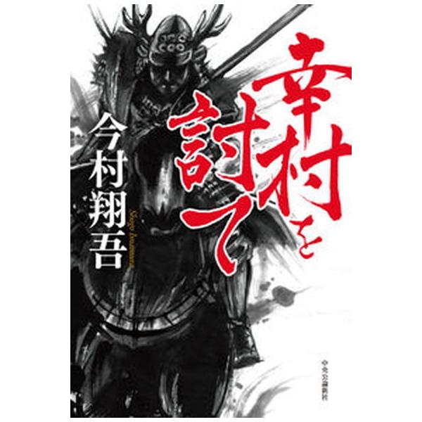 著者名：今村翔吾出版社名：中央公論新社発売日：2022年03月25日商品状態：良い※商品状態詳細は商品説明をご確認ください。
