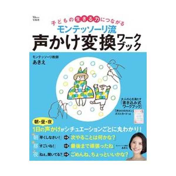 著者名：モンテッソーリ教師あきえ出版社名：宝島社発売日：2022年03月07日商品状態：非常に良い※商品状態詳細は商品説明をご確認ください。