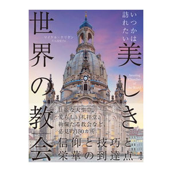 著者名：マイケル・ケリガン、片山美佳子出版社名：日経ナショナルジオグラフィック社発売日：2022年01月24日商品状態：非常に良い※商品状態詳細は商品説明をご確認ください。