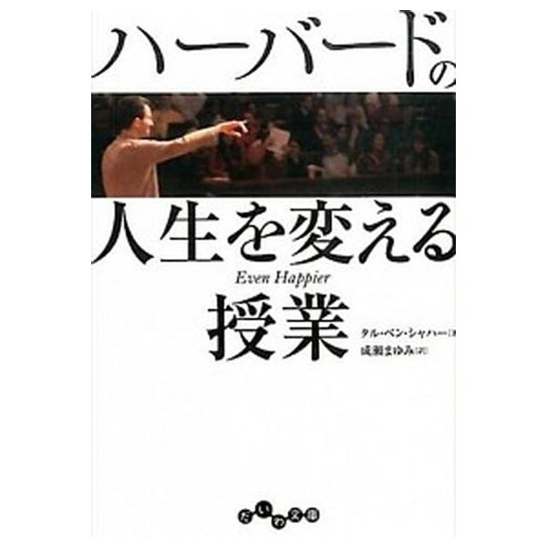 著者名：タル・ベン・シャハー、成瀬まゆみ出版社名：大和書房発売日：2015年01月15日商品状態：非常に良い※商品状態詳細は商品説明をご確認ください。