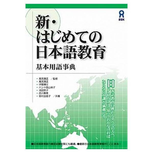 著者名：高見沢孟、伊藤博文（日本語教育）出版社名：アスク出版発売日：2004年03月05日商品状態：良い※商品状態詳細は商品説明をご確認ください。