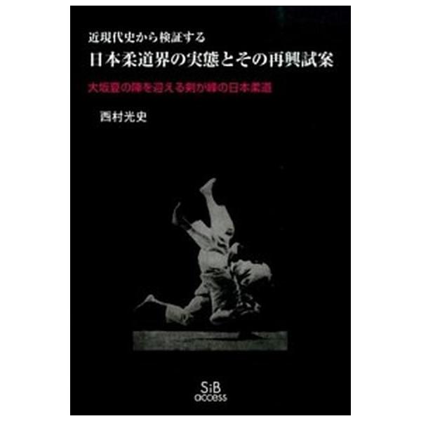 著者名：西村光史出版社名：エスアイビ−・アクセス発売日：2014年08月商品状態：良い※商品状態詳細は商品説明をご確認ください。