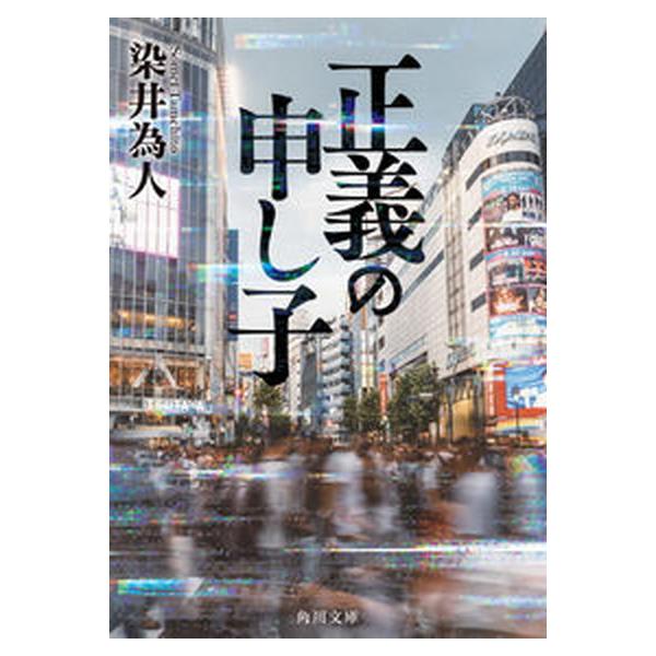 著者名：染井,為人,1983-出版社名：KADOKAWA発売日：2021年08月商品状態：非常に良い※商品状態詳細は商品説明をご確認ください。