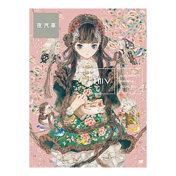 著者名：夜汽車出版社名：翔泳社発売日：2018年02月13日商品状態：非常に良い※商品状態詳細は商品説明をご確認ください。