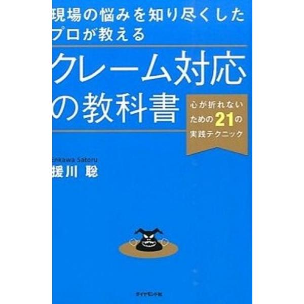 著者名：援川聡出版社名：ダイヤモンド社発売日：2014年03月商品状態：非常に良い※商品状態詳細は商品説明をご確認ください。
