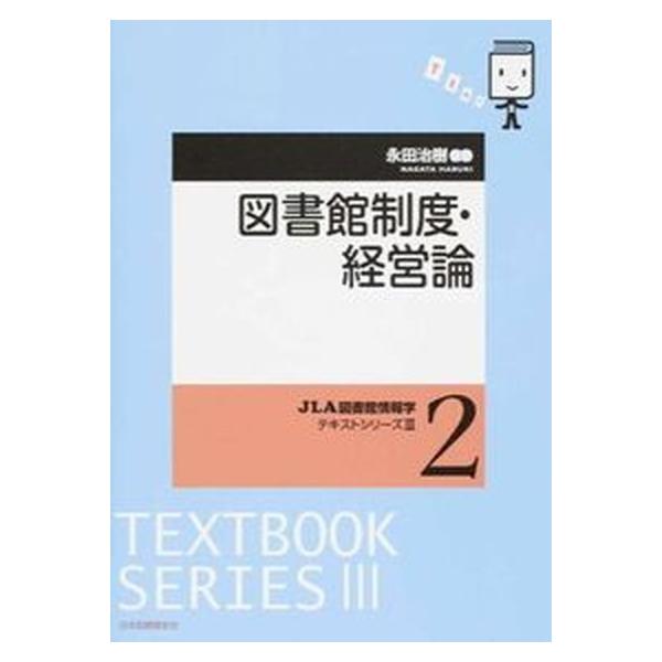 著者名：永田治樹出版社名：日本図書館協会発売日：2016年03月商品状態：非常に良い※商品状態詳細は商品説明をご確認ください。