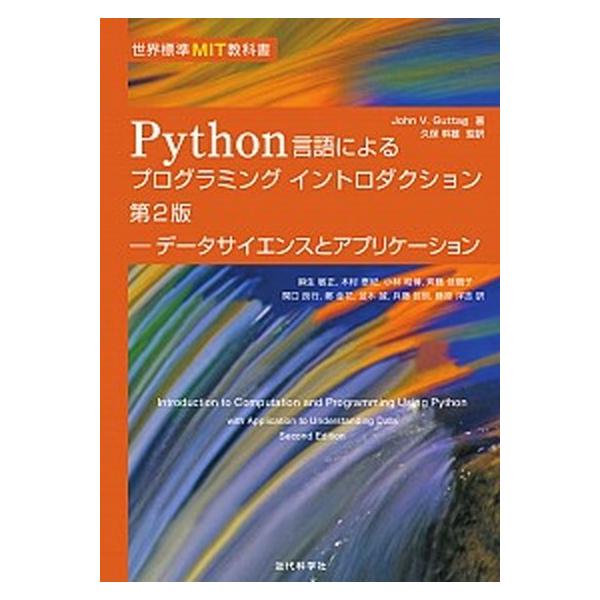 著者名：ジョン・　Ｖ　．グッターク、久保幹雄出版社名：近代科学社発売日：2017年08月31日商品状態：良い※商品状態詳細は商品説明をご確認ください。