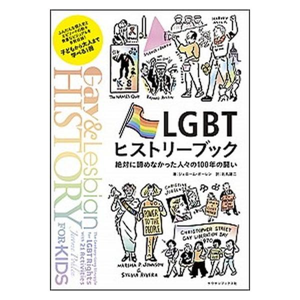 著者名：ジェローム・ポーレン、北丸雄二出版社名：サウザンブックス社発売日：2019年12月21日商品状態：非常に良い※商品状態詳細は商品説明をご確認ください。