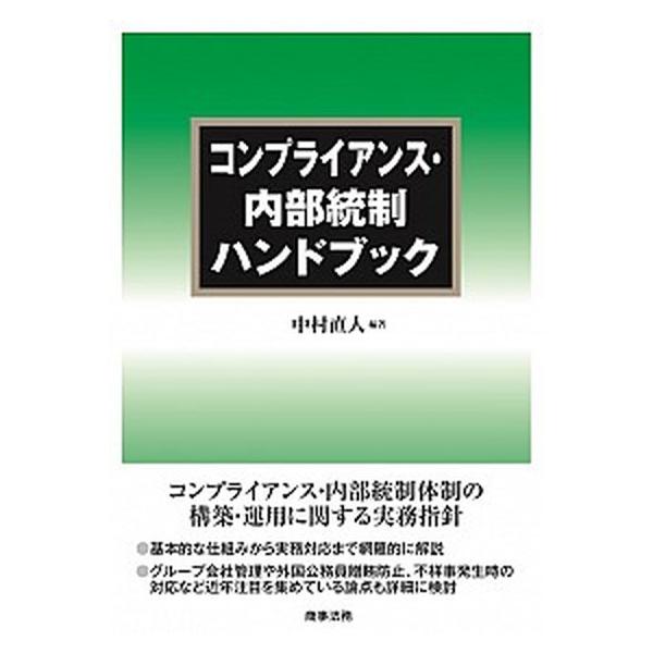 著者名：中村直人出版社名：商事法務発売日：2017年05月15日商品状態：非常に良い※商品状態詳細は商品説明をご確認ください。