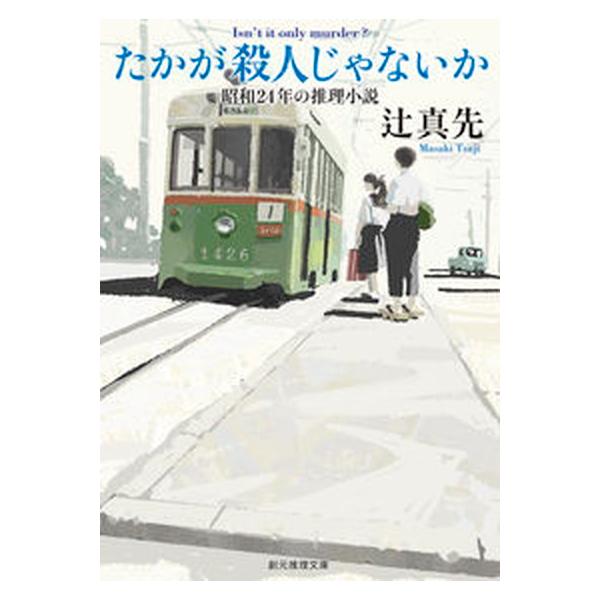 著者名：辻真先出版社名：東京創元社発売日：2023年03月17日商品状態：非常に良い※商品状態詳細は商品説明をご確認ください。