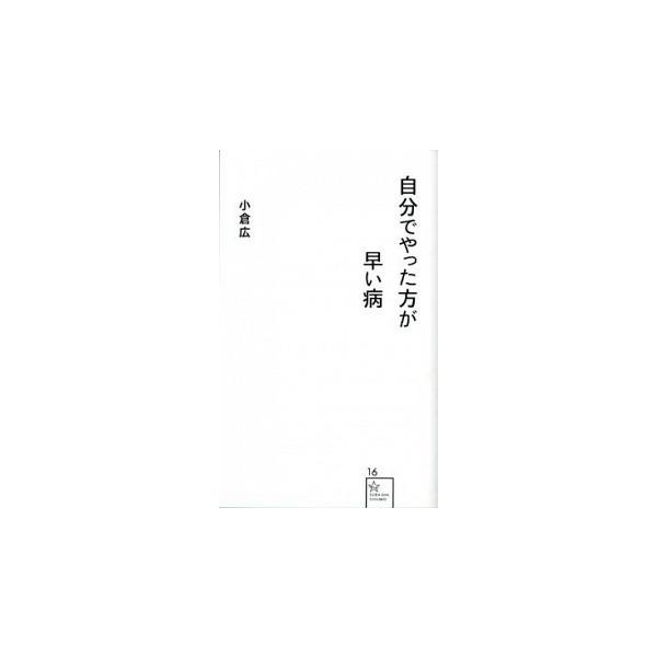 著者名：小倉広出版社名：星海社発売日：2012年05月24日商品状態：非常に良い※商品状態詳細は商品説明をご確認ください。