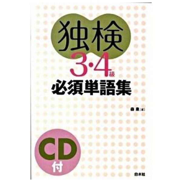 著者名：森泉（独語学）出版社名：白水社発売日：2009年11月商品状態：良い※商品状態詳細は商品説明をご確認ください。