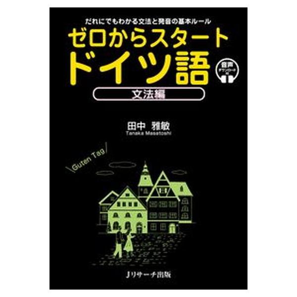 著者名：田中雅敏出版社名：Ｊリサ−チ出版発売日：2021年06月10日商品状態：良い※商品状態詳細は商品説明をご確認ください。