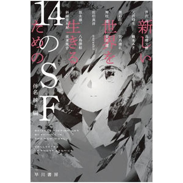 著者名：伴名練出版社名：早川書房発売日：2022年06月25日商品状態：非常に良い※商品状態詳細は商品説明をご確認ください。