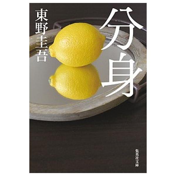 著者名：東野圭吾出版社名：集英社発売日：1996年09月商品状態：良い※商品状態詳細は商品説明をご確認ください。